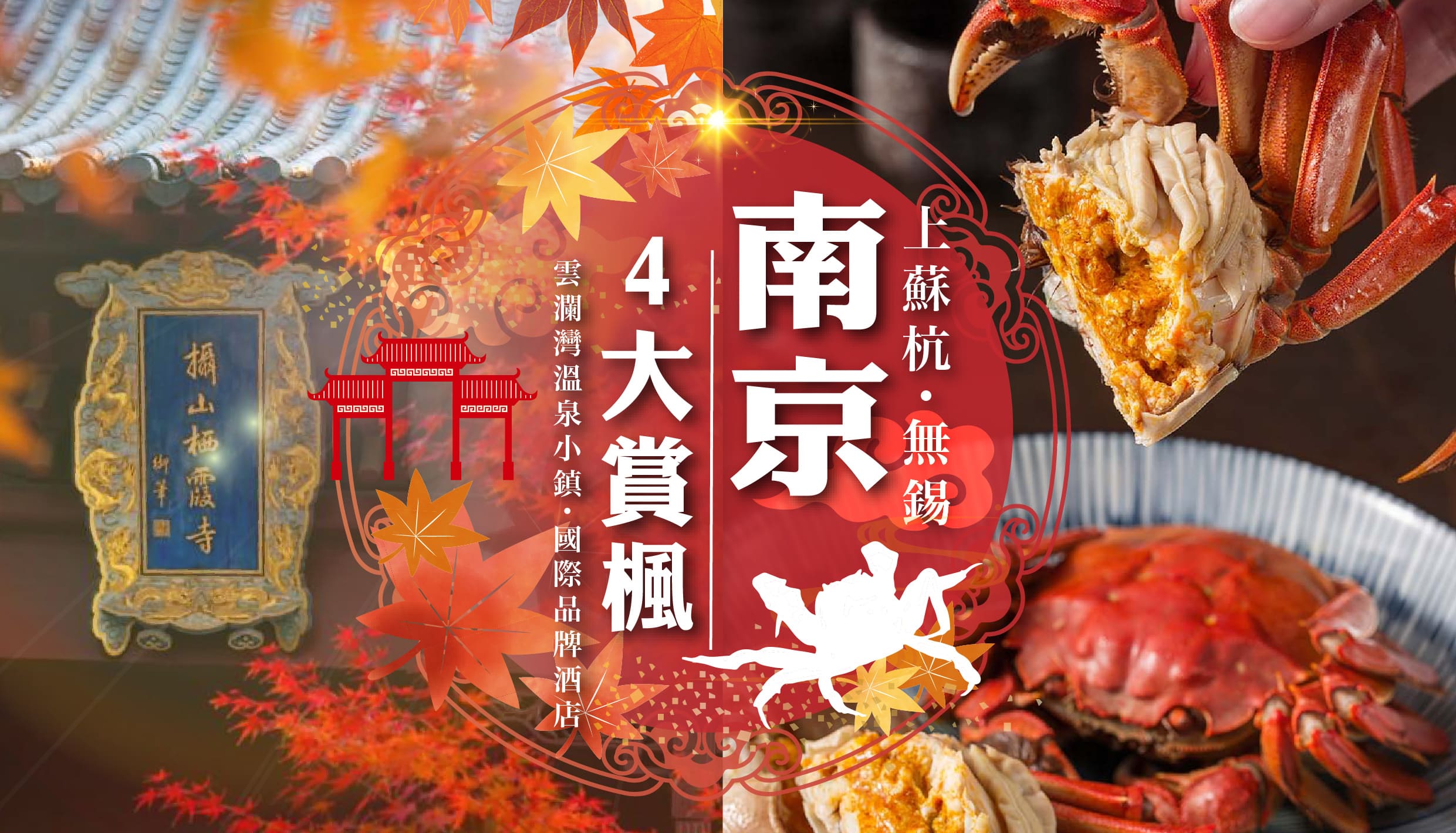 縱橫遊WWPKG -[6天]【4大賞楓勝地】南京栖霞寺．蘇州天平山．無錫寄暢園． 杭州九溪煙樹．雲瀾灣溫泉小鎮．率先品嚐大閘蟹．惠山寺． 天下第二泉．上海張園．全程入住國際品牌酒店 ️優惠碼 ...