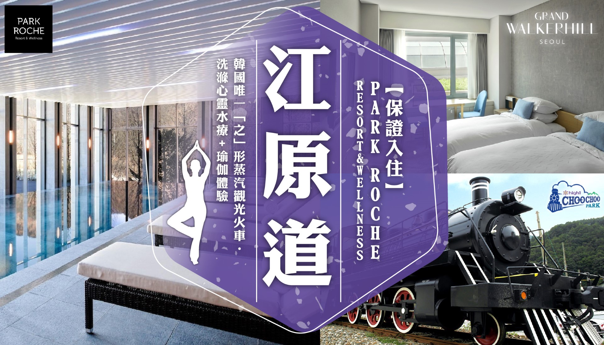 縱橫遊WWPKG -[5天] [市場罕有] 保證入住 PARK ROCHE RESORT&WELLNESS 洗滌心靈水療+瑜伽體驗．韓國唯一「之」形觀光蒸汽火車 ． 景福宮韓服體驗．首爾連泊2 ...