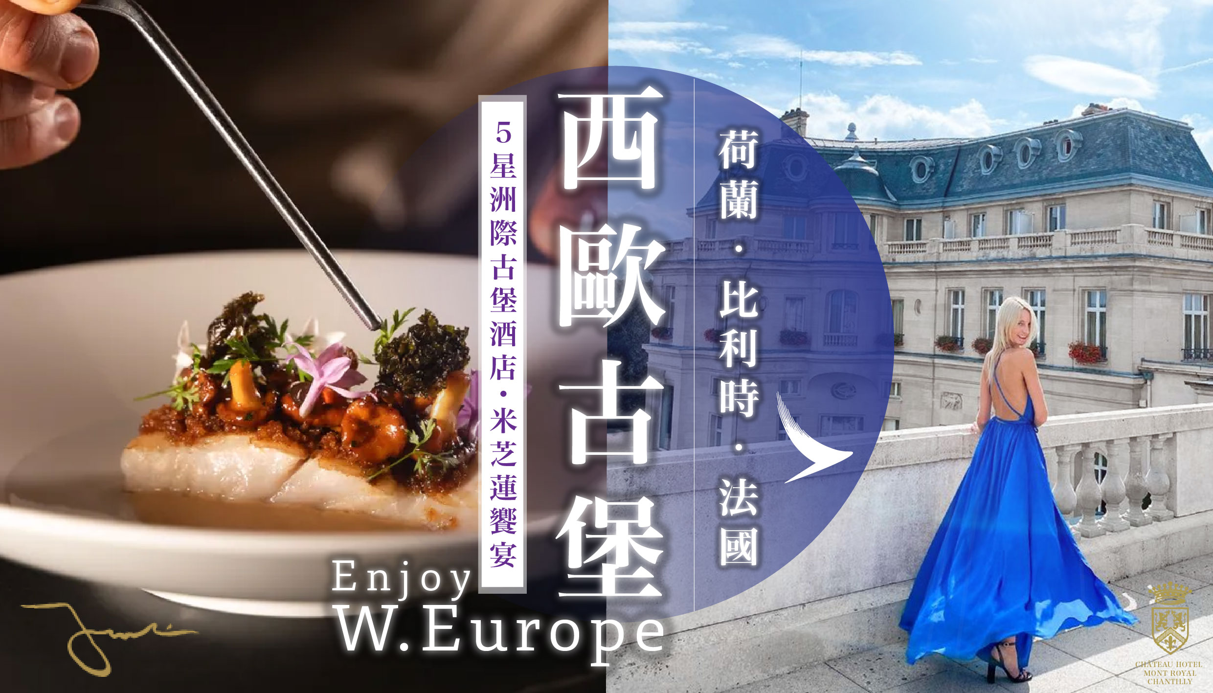 縱橫遊WWPKG -[10天] [5星宿泊] 西歐3國「荷蘭．比利時．法國」．國泰直航．洲際古堡酒店Mont Royal．鹿特丹世產風車村．2大法國皇宮見學[楓丹白露宮 . 凡爾賽宮]．米芝蓮 ...