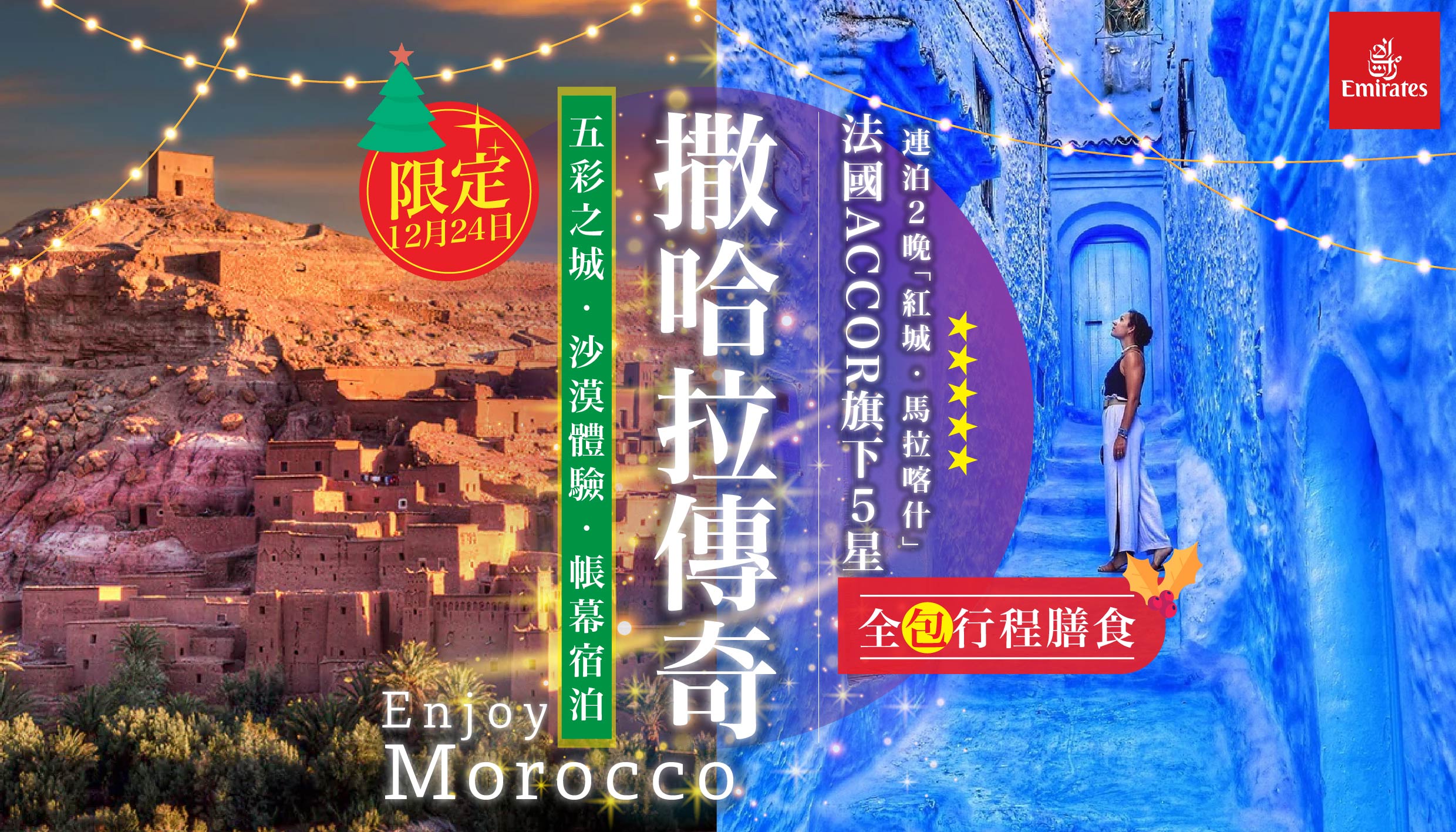 縱橫遊WWPKG -[10天] [奇幻五彩之城] 摩洛哥 2大人氣體驗「撒哈拉沙漠日落/日出駱駝漫遊 + 古城馬車巡遊 」．原始沙漠帳幕住宿體驗．聖羅蘭YSL花園．法國ACCOR酒店5星系列 ...