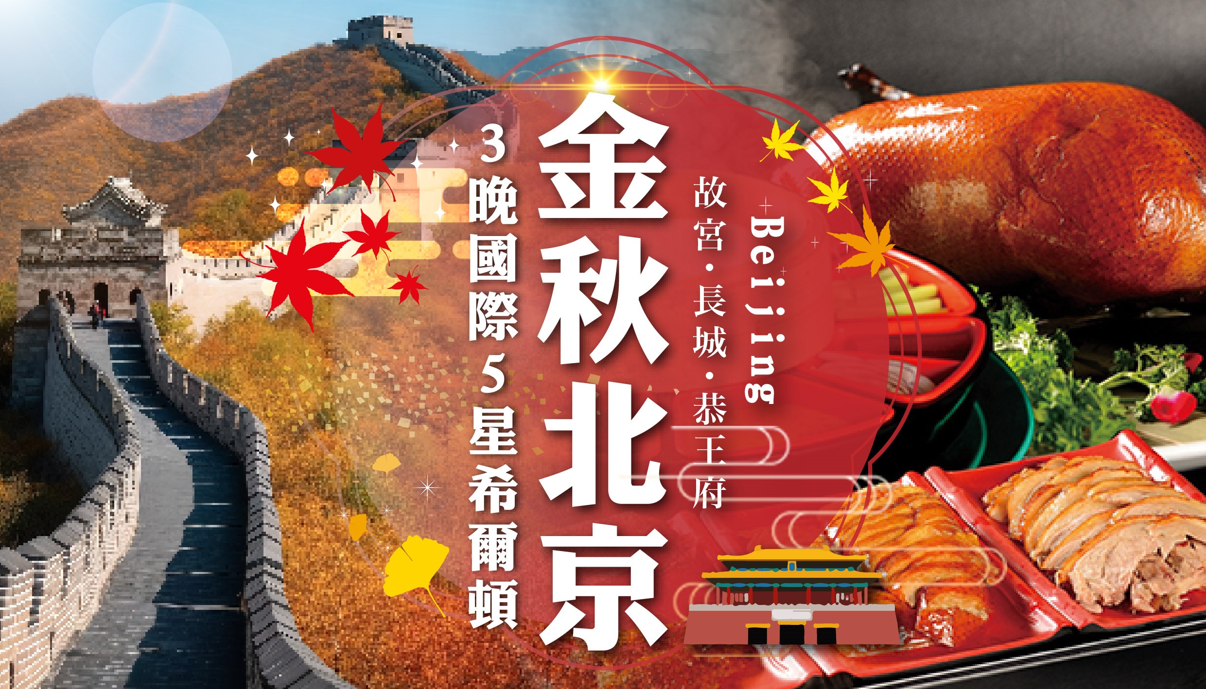 縱橫遊WWPKG -[5天] [金秋京城] 北京．3晚國際5星希爾頓．春暉園私人溫泉．4大賞秋 [長城居庸關+頤和園+奧林匹克+北海公園]．酒店自助晚餐．國家5A級 [恭王府]．世產故宮 ...